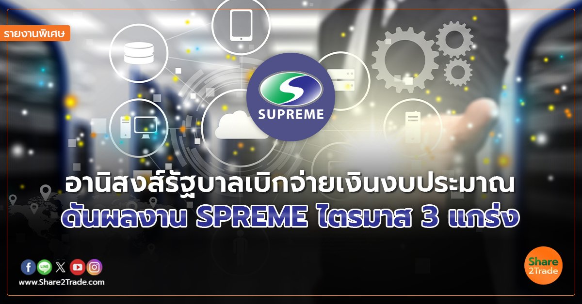 รายงานพิเศษ : อานิสงส์รัฐบาลเบิกจ่ายเงินงบประมาณ ดันผลงาน SPREME ไตรมาส3 แกร่ง | Share2Trade